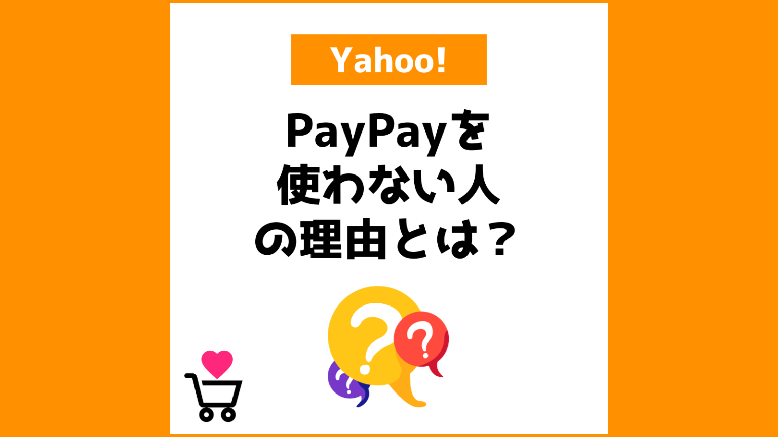 PayPayを使わない人＆やめた人の理由とは？