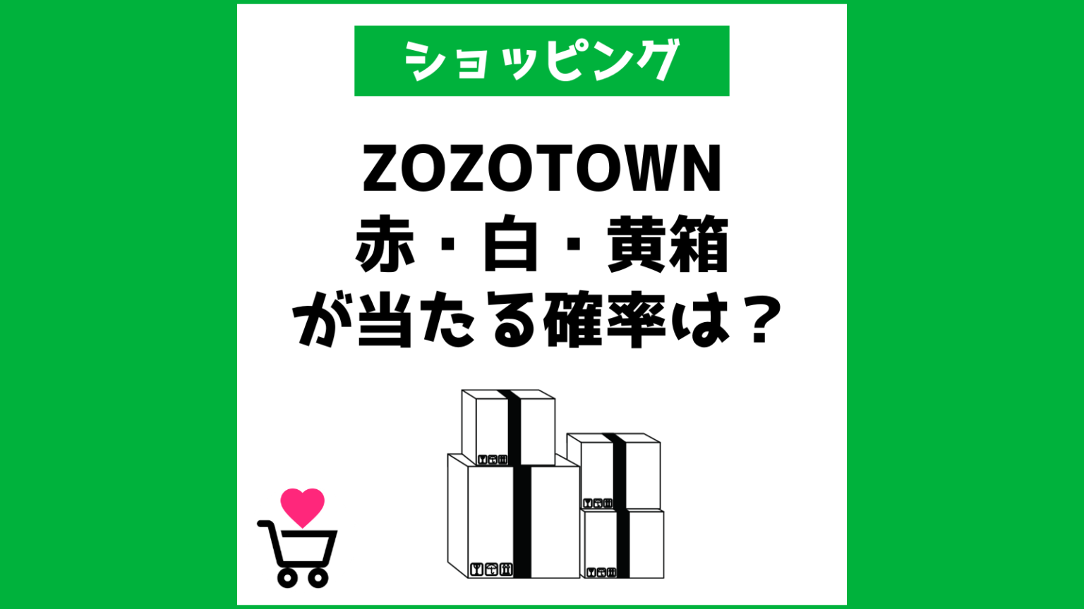 【ZOZOTOWN】赤箱・白箱・黄箱が当たる確率は？実際に当選した人まとめ