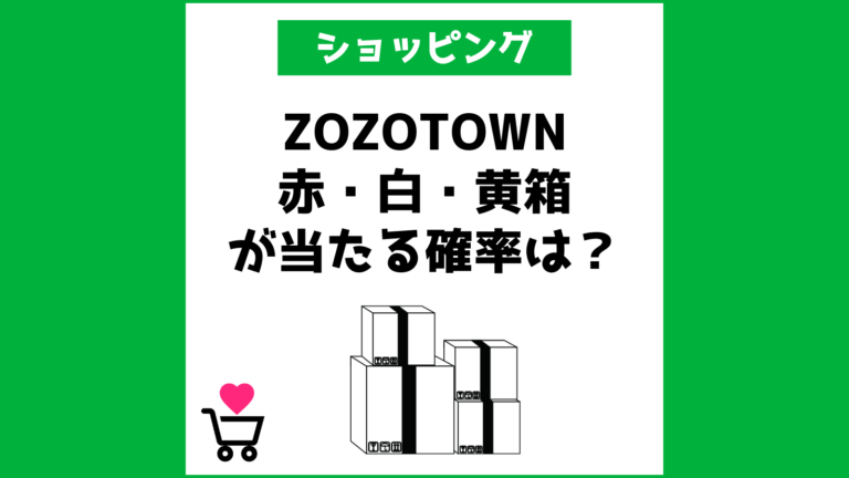 【ZOZOTOWN】赤箱・白箱・黄箱が当たる確率は？実際に当選した人まとめ