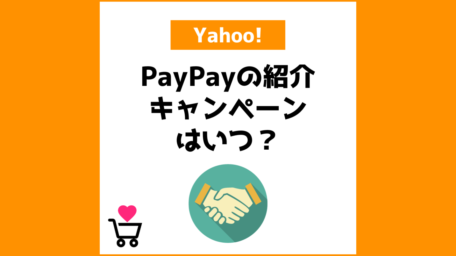 PayPay新規登録キャンペーン＆友だち紹介キャンペーンは次回いつ開催？