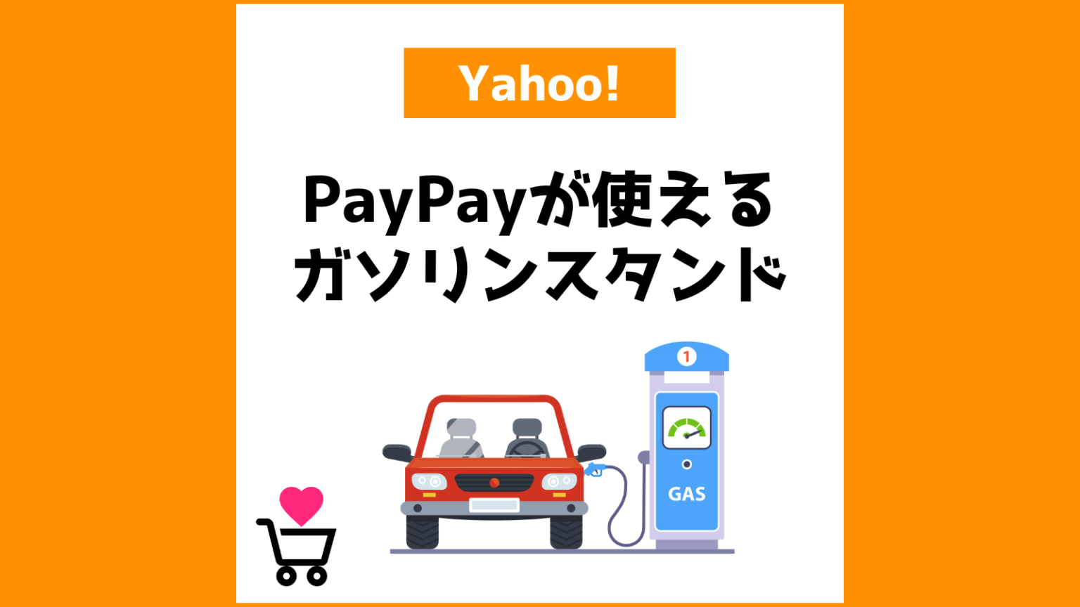 ガソリンスタンドでPayPayが使える！対象店はどこ？