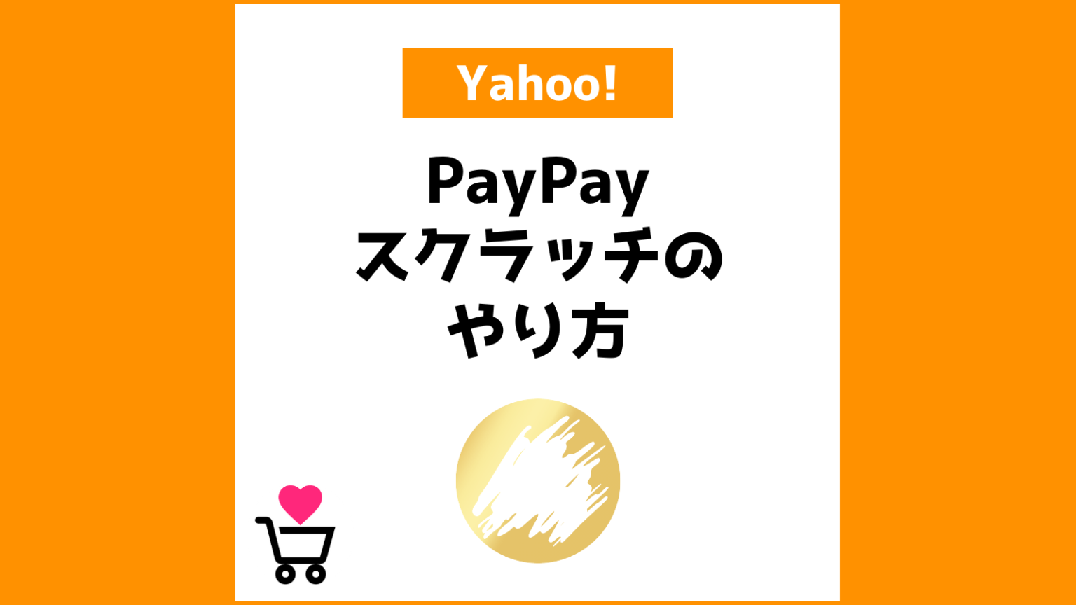 PayPayスクラッチが表示されない・当たらない？やり方や当選者まとめ