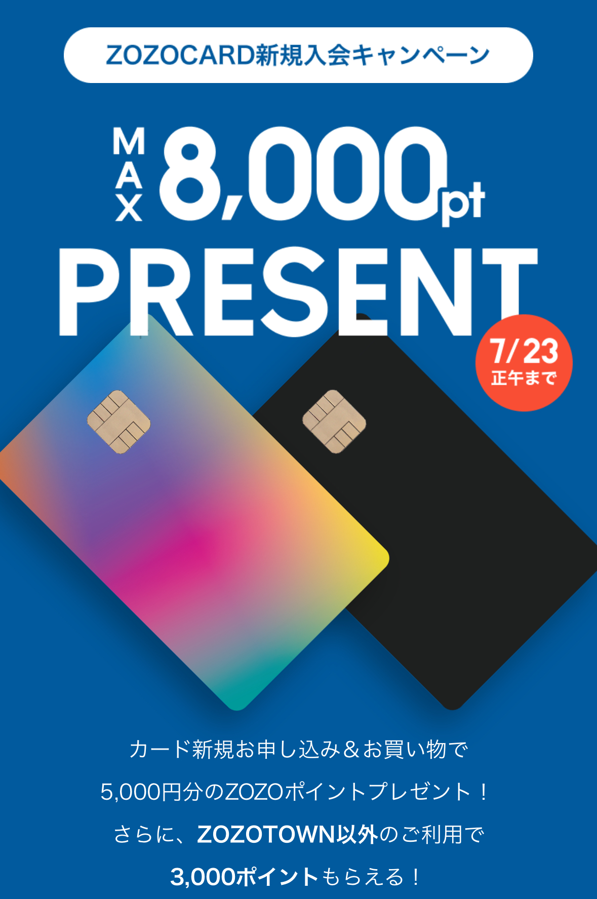 【2025年10月】ZOZOCARD新規入会で8000ポイントもらえるのはいつ？