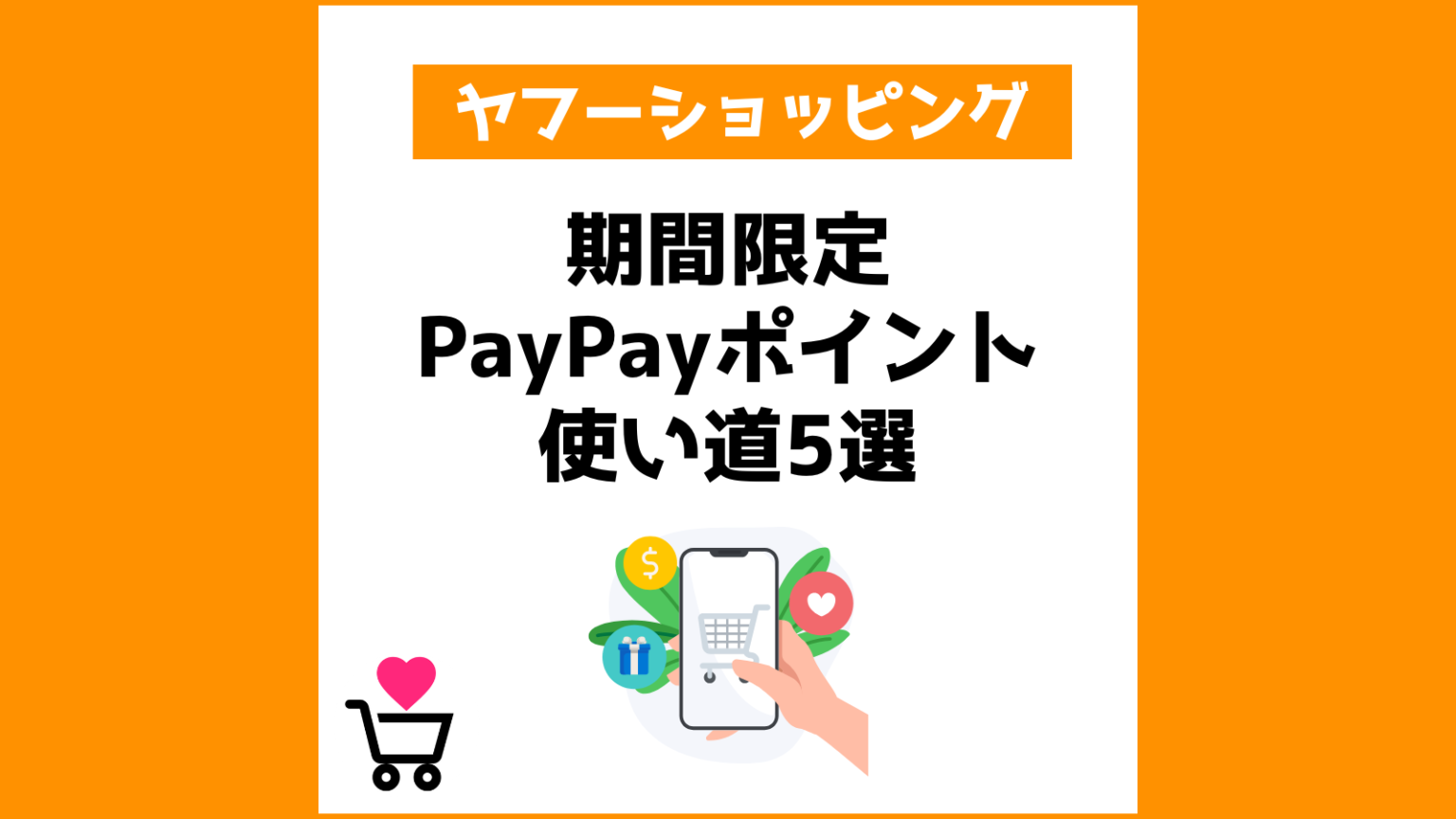 【最新2025】期間限定PayPayポイントの使い道おすすめ5選