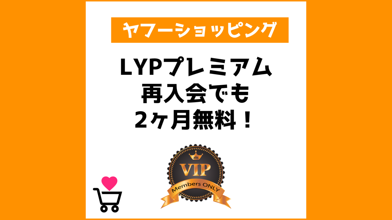 【2回目も特典ゲット】LYPプレミアムは再入会でも2ヶ月無料になる！
